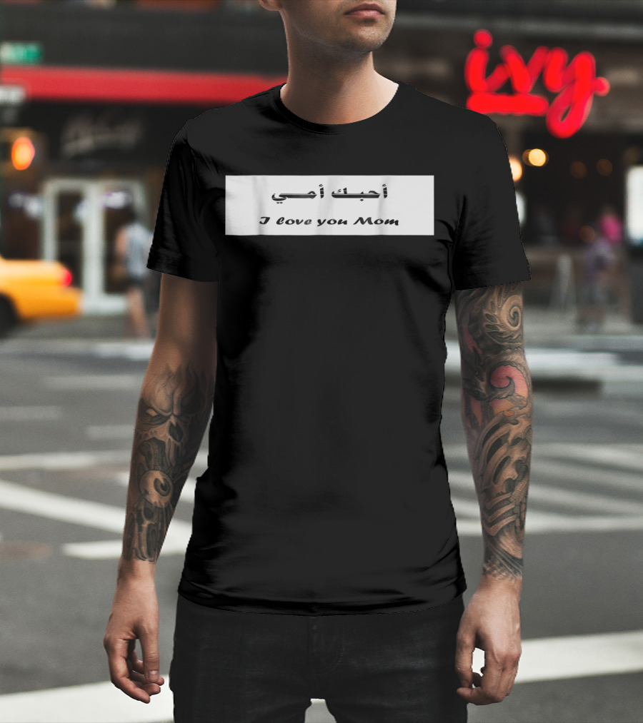 I Love You Mom أحبك أمي T-Shirt