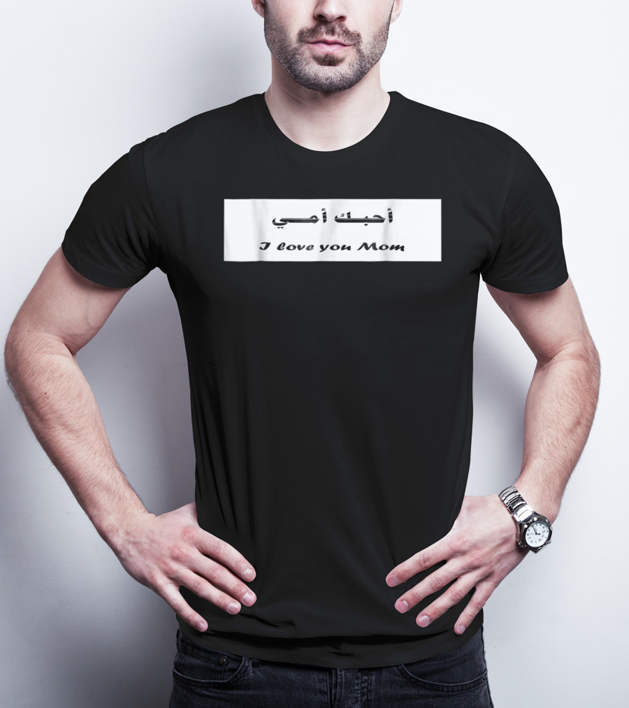 I Love You Mom أحبك أمي T-Shirt