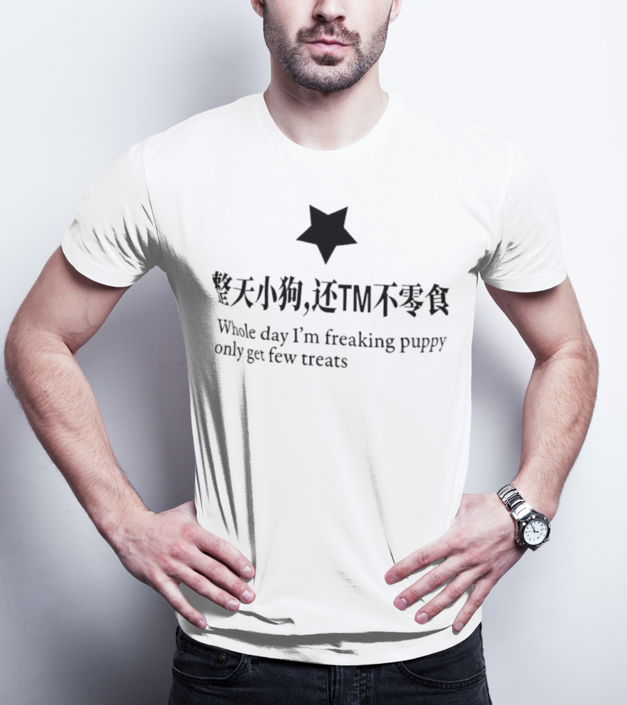 全天小狗还TM不给食 Whole Day I’m Freaking Puppy Only Get Few Treats T-Shirt