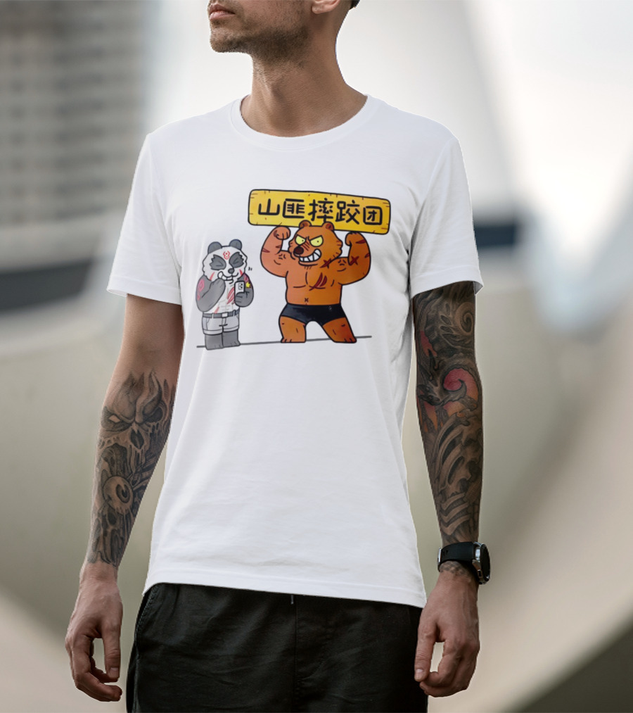 熊猫与肌肉熊山匪摔跤团 T-Shirt