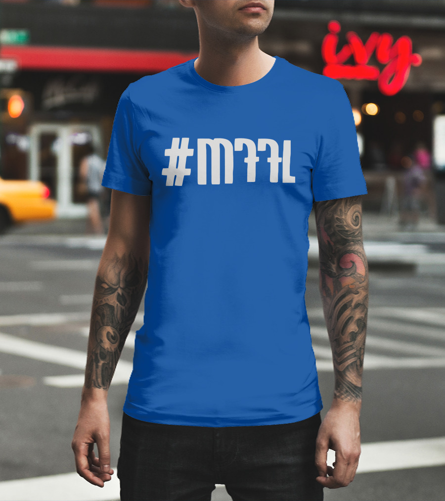 MFFL The Perfect Playoff T-Shirt